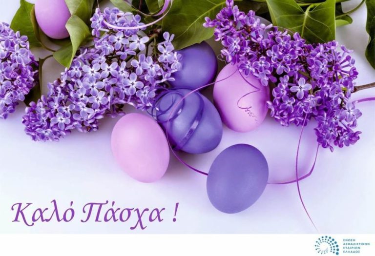 ΚΑΛΟ ΠΑΣΧΑ – ΚΑΛΗ ΑΝΑΣΤΑΣΗ - Ε.Σ.ΠΕ.ΑΜ/Θ