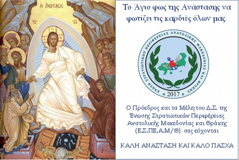 ΚΑΛΟ ΠΑΣΧΑ – ΚΑΛΗ ΑΝΑΣΤΑΣΗ - Ε.Σ.ΠΕ.ΑΜ/Θ