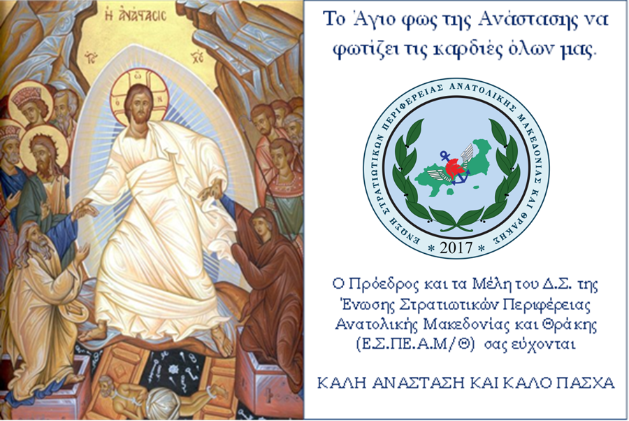 ΚΑΛΟ ΠΑΣΧΑ – ΚΑΛΗ ΑΝΑΣΤΑΣΗ - Ε.Σ.ΠΕ.ΑΜ/Θ