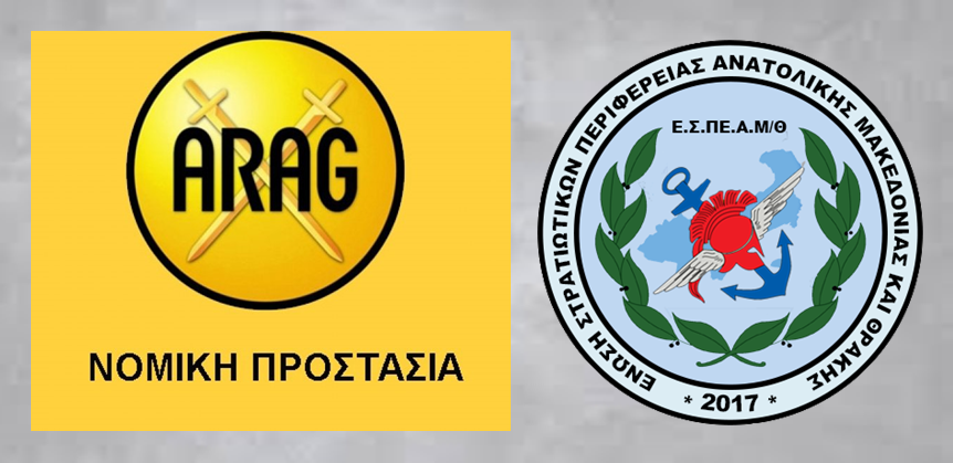 ΕΣΠΕΑΜ/Θ – ARAG : ΜΕΓΑΛΗ ΠΡΟΣΦΟΡΑ για ΝΟΜΙΚΗ ΠΡΟΣΤΑΣΙΑ ΣΤΡΑΤΙΩΤΙΚΩΝ - Ε ...