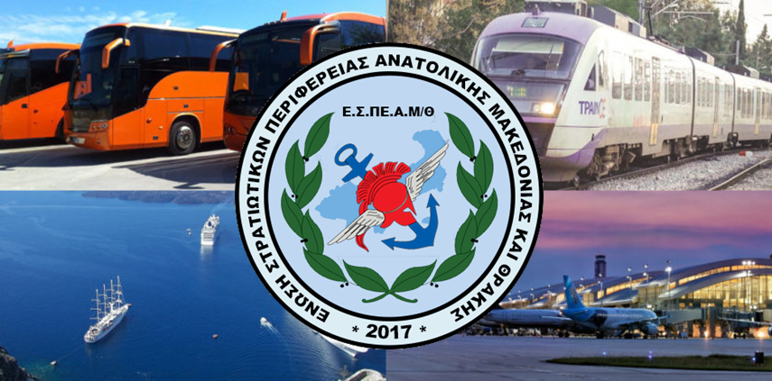 ΠΟΜΕΝΣ – ΕΣΠΕΑΜ/Θ : Χορήγηση Καταστάσεων Επιβίβασης στα Στελέχη των ...