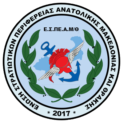Ε.Σ.ΠΕ.ΑΜ/Θ - ΕΝΩΣΗ ΣΤΡΑΤΙΩΤΙΚΩΝ ΠΕΡΙΦΕΡΕΙΑΣ ΑΝΑΤΟΛΙΚΗΣ ΜΑΚΕΔΟΝΙΑΣ ΚΑΙ ...