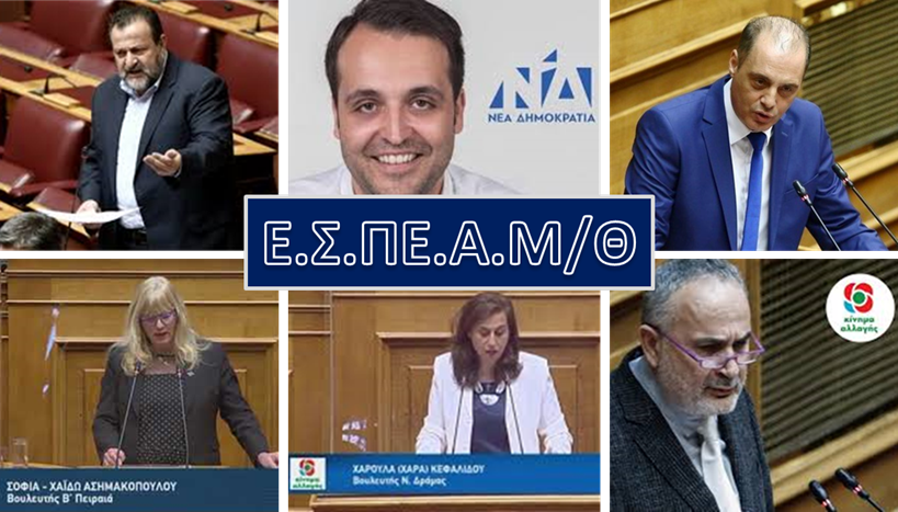 Διακομματική Στήριξη του Αιτήματος της ΕΣΠΕΑΜ/Θ για την Πληρωμή των ...