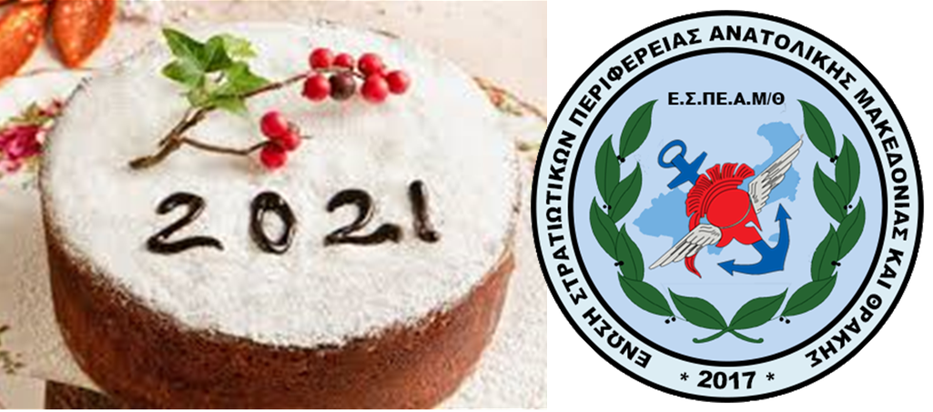 ΕΣΠΕΑΜ/Θ: Κοπή Βασιλόπιτας 2021 – Μια διαφορετική εκδήλωση - Ε.Σ.ΠΕ.ΑΜ/Θ