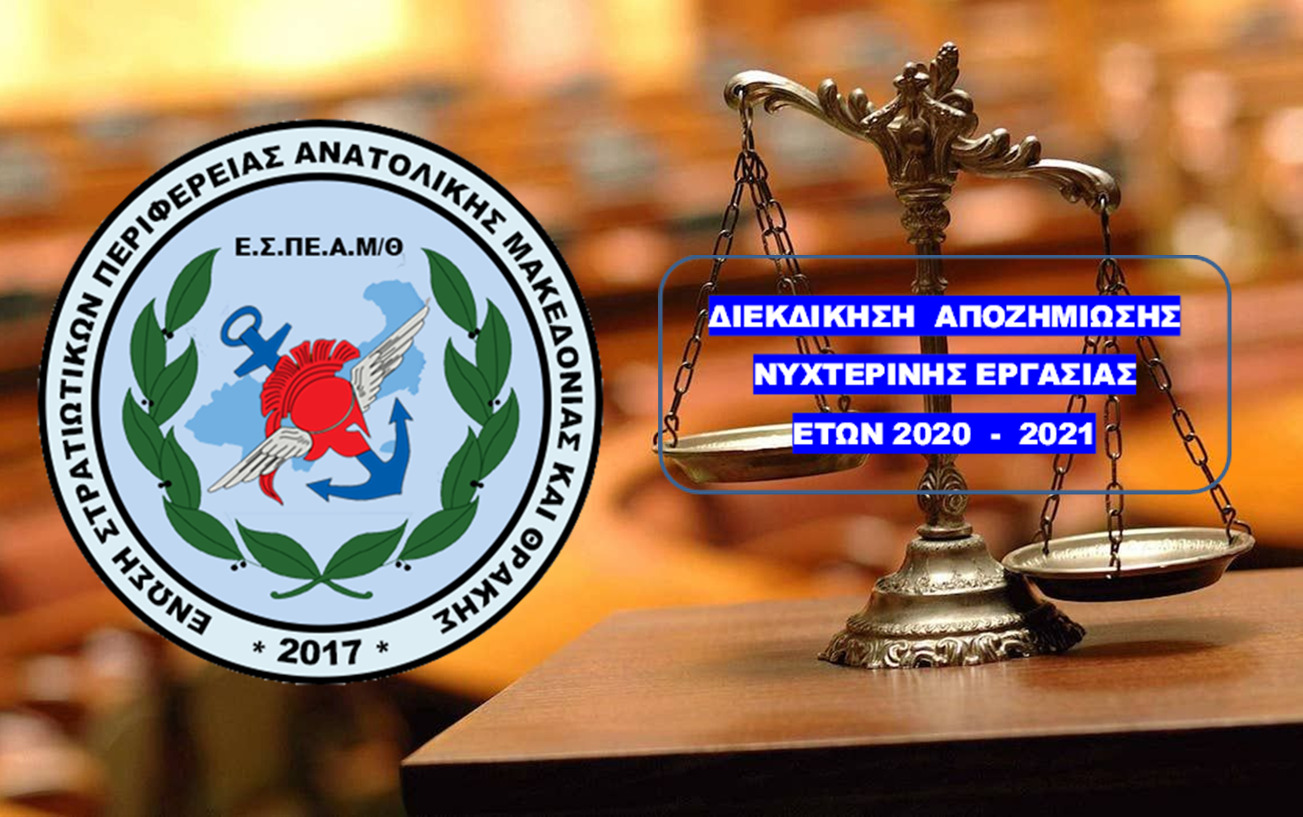 ΕΣΠΕΑΜ/Θ: Διεκδίκηση Ειδικής Αποζημίωσης Νυχτερινής Εργασίας 2020 ...