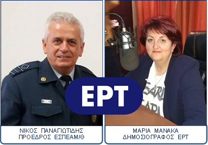 Ο Πρόεδρος της ΕΣΠΕΑΜ/Θ Νίκος Παναγιωτίδης, στο Ραδιόφωνο της ΕΡΤ - Ε.Σ ...