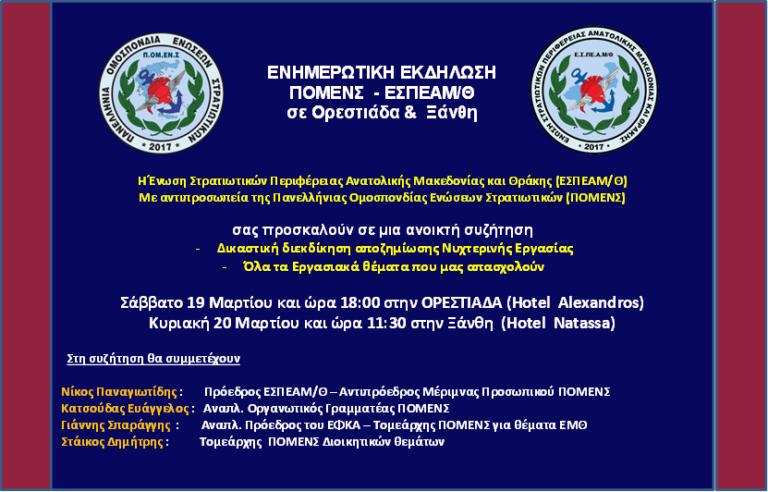 Ενημερωτική Εκδήλωση ΠΟΜΕΝΣ – ΕΣΠΕΑΜ/Θ σε Ορεστιάδα (Σάββατο 19 Μαρτίου ...