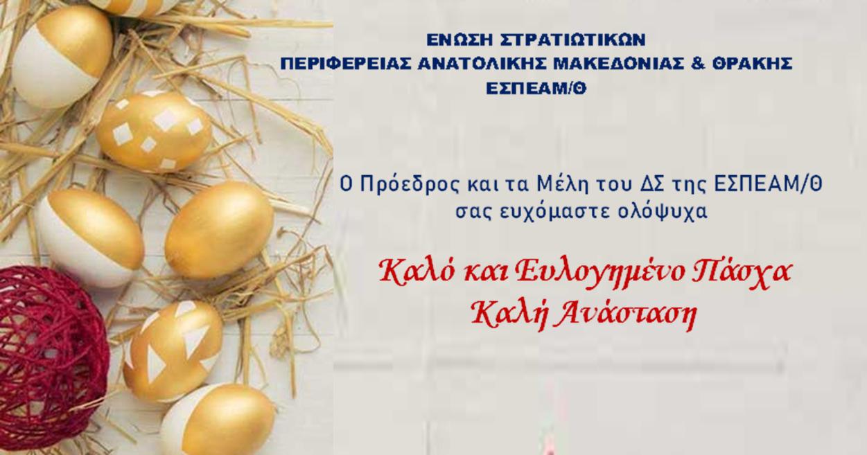 Η ΕΣΠΕΑΜ/Θ εύχεται Καλό Πάσχα και Καλή Ανάσταση σε όλους τους ...