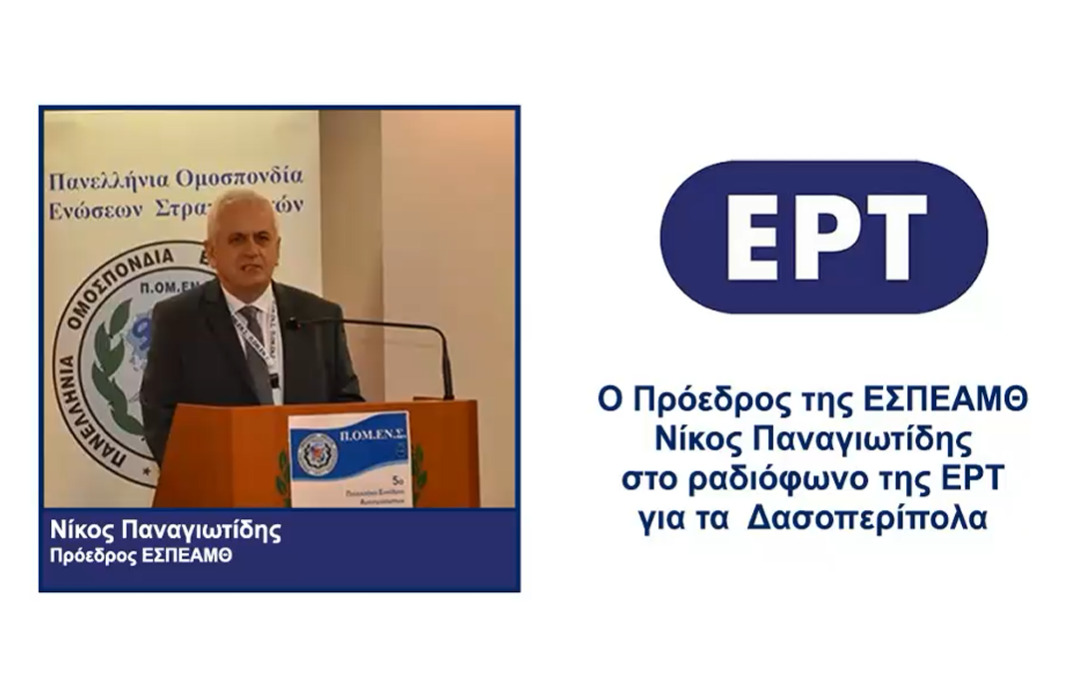 Ο Πρόεδρος της ΕΣΠΕΑΜ/Θ Νίκος Παναγιωτίδης στο Ραδιόφωνο της ΕΡΤ για τα ...