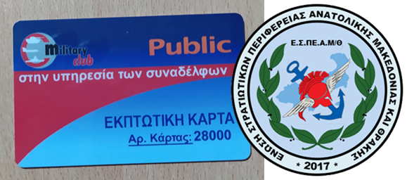 ΕΣΠΕΑΜ/Θ – ΠΟΜΕΝΣ: Διάθεση εκπτωτικών καρτών στα μέλη μας για τα ...