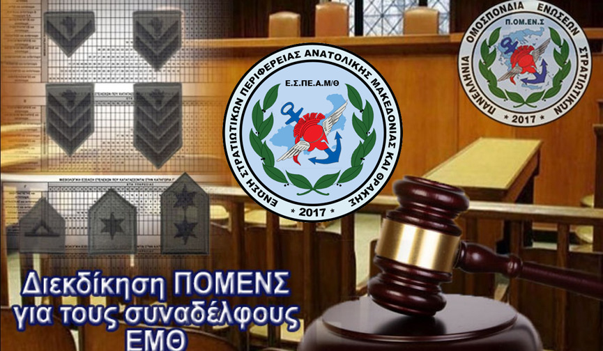 ΕΣΠΕΑΜ/Θ: Διεκδίκηση Μισθολογικής Προαγωγής Αξιωματικών προερχόμενων ...