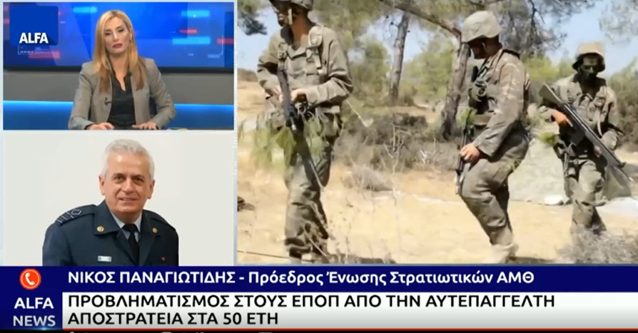 Πρόεδρος ΕΣΠΕΑΜ/Θ: Αυτεπάγγελτη αποστρατεία ΕΠ.ΟΠ. στα 50 Έτη- Οχι στη ...