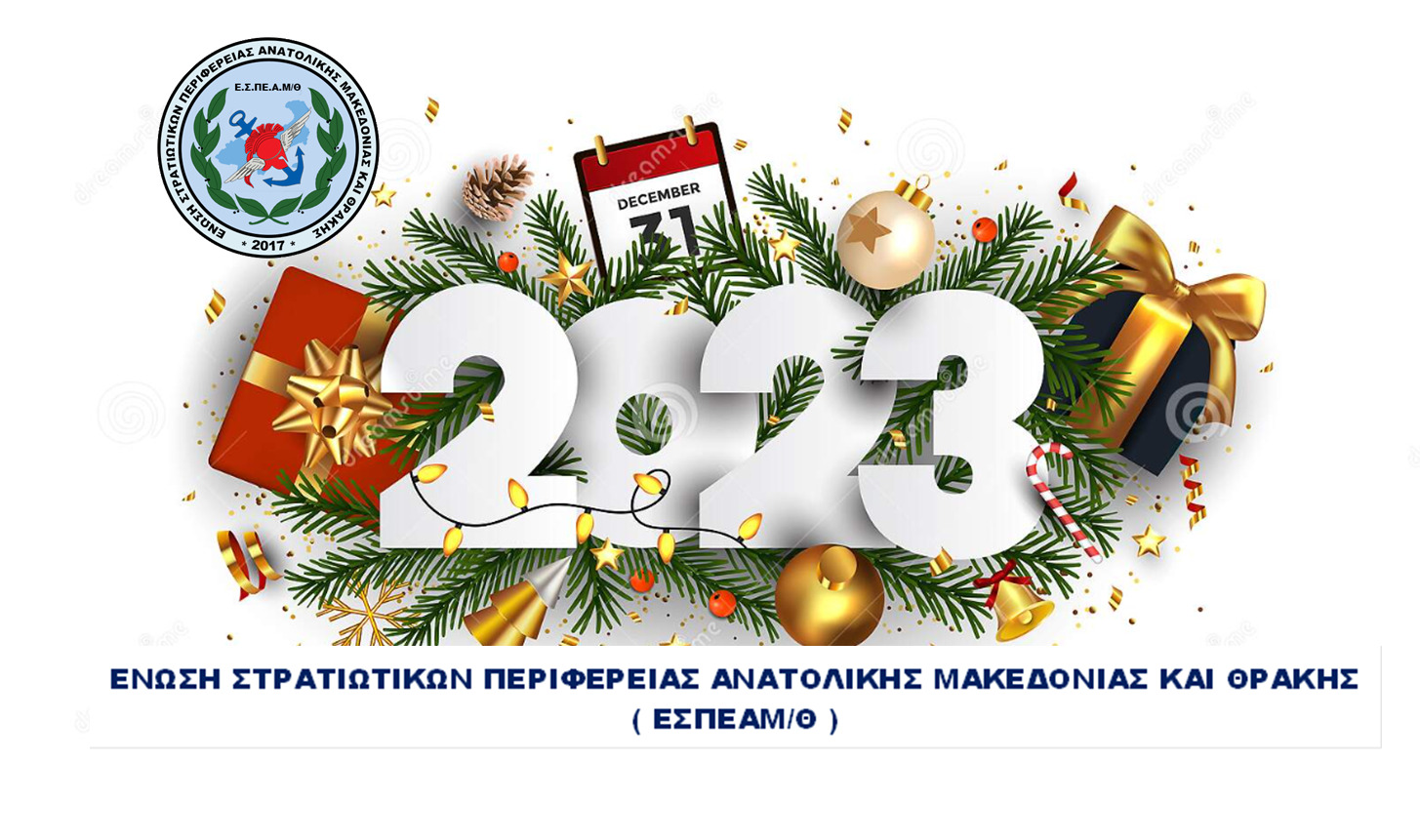 ΕΣΠΕΑΜ/Θ: Ευχές για μια χρονιά γεμάτη από Υγεία και Αληθινή Αγάπη - Ε.Σ ...