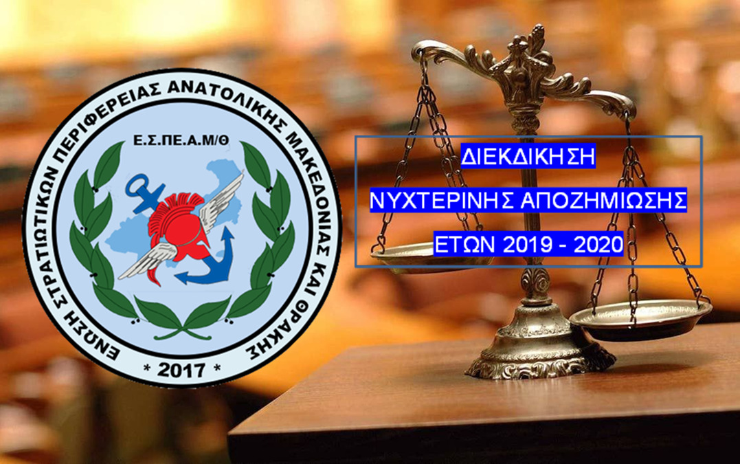 Νέα Δικαστική Δικαίωση ΕΣΠΕΑΜ/Θ για την Νυχτερινή Αποζημίωση ...