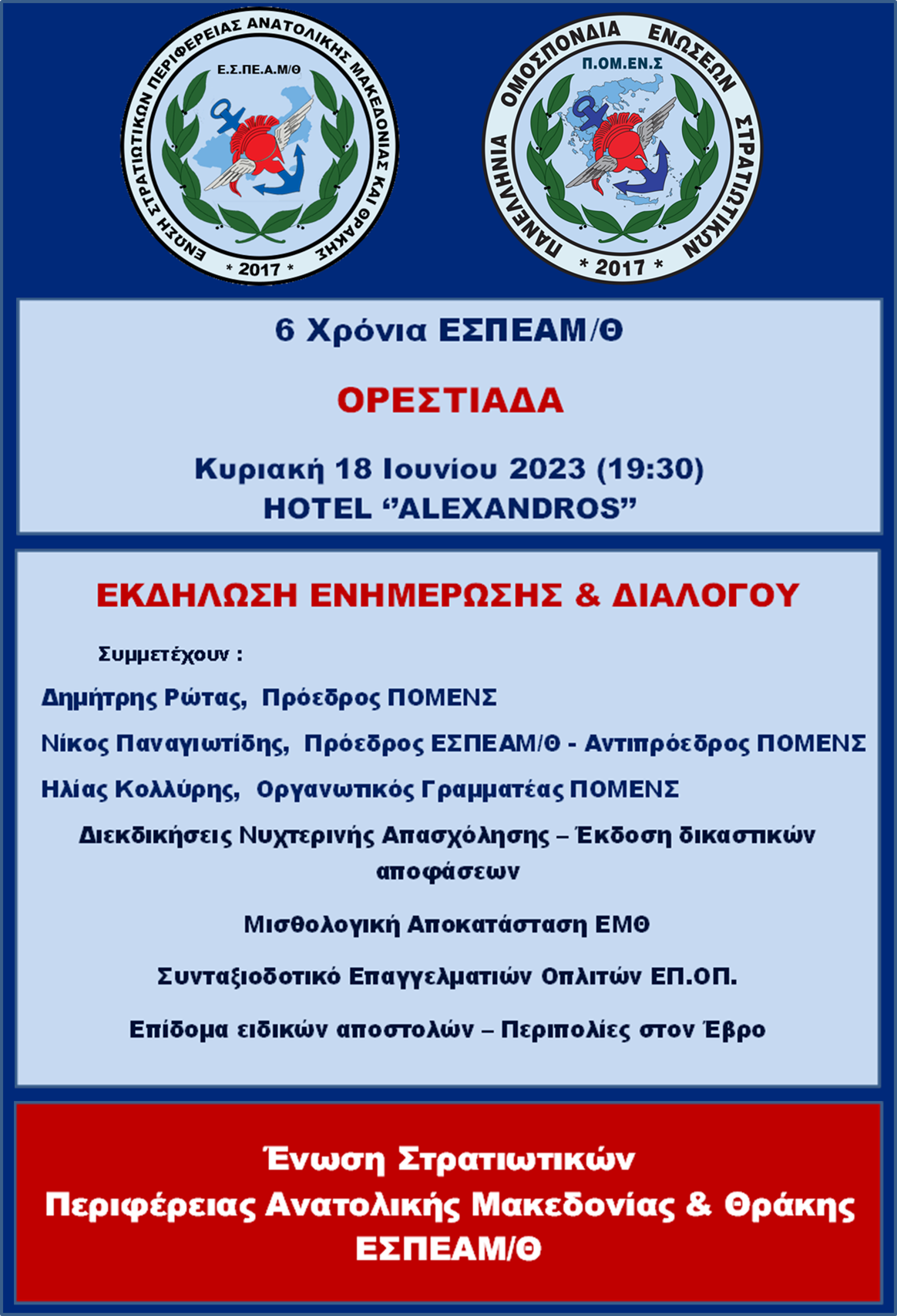 Ε.Σ.ΠΕ.ΑΜ/Θ - ΕΝΩΣΗ ΣΤΡΑΤΙΩΤΙΚΩΝ ΠΕΡΙΦΕΡΕΙΑΣ ΑΝΑΤΟΛΙΚΗΣ ΜΑΚΕΔΟΝΙΑΣ ΚΑΙ ...