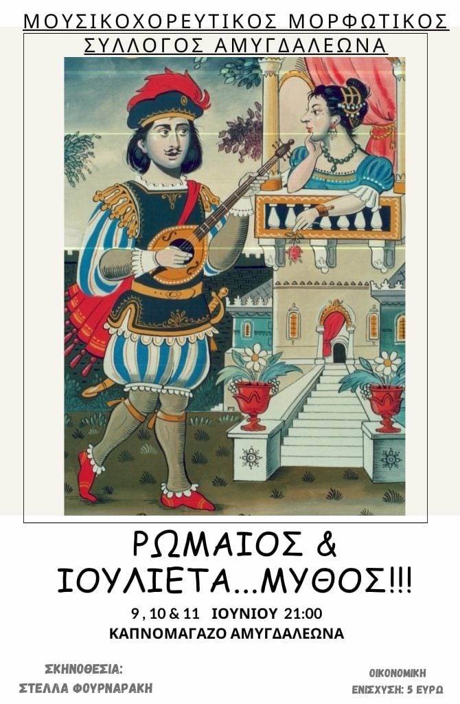 ”Ρωμαίος και Ιουλιέτα … Μύθος” – Η ΕΣΠΕΑΜ/Θ στηρίζει το Ερασιτεχνικό ...
