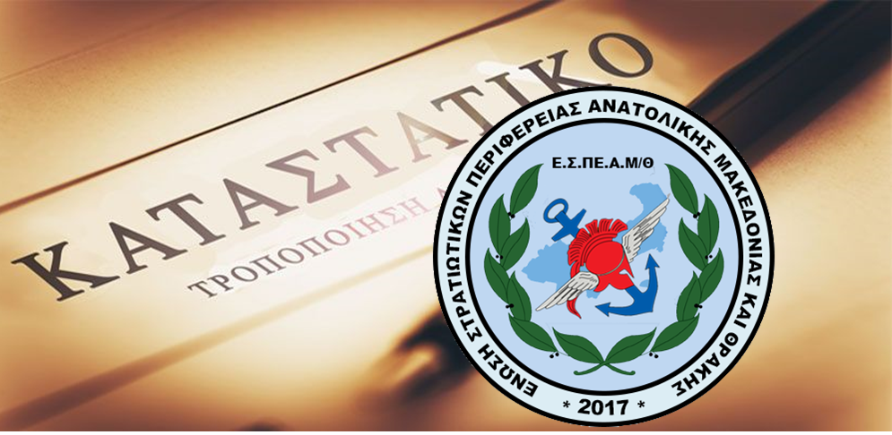 ΕΣΠΕΑΜ/Θ: Έκτακτη Γενική Συνέλευση για Τροποποίηση Καταστατικού ...
