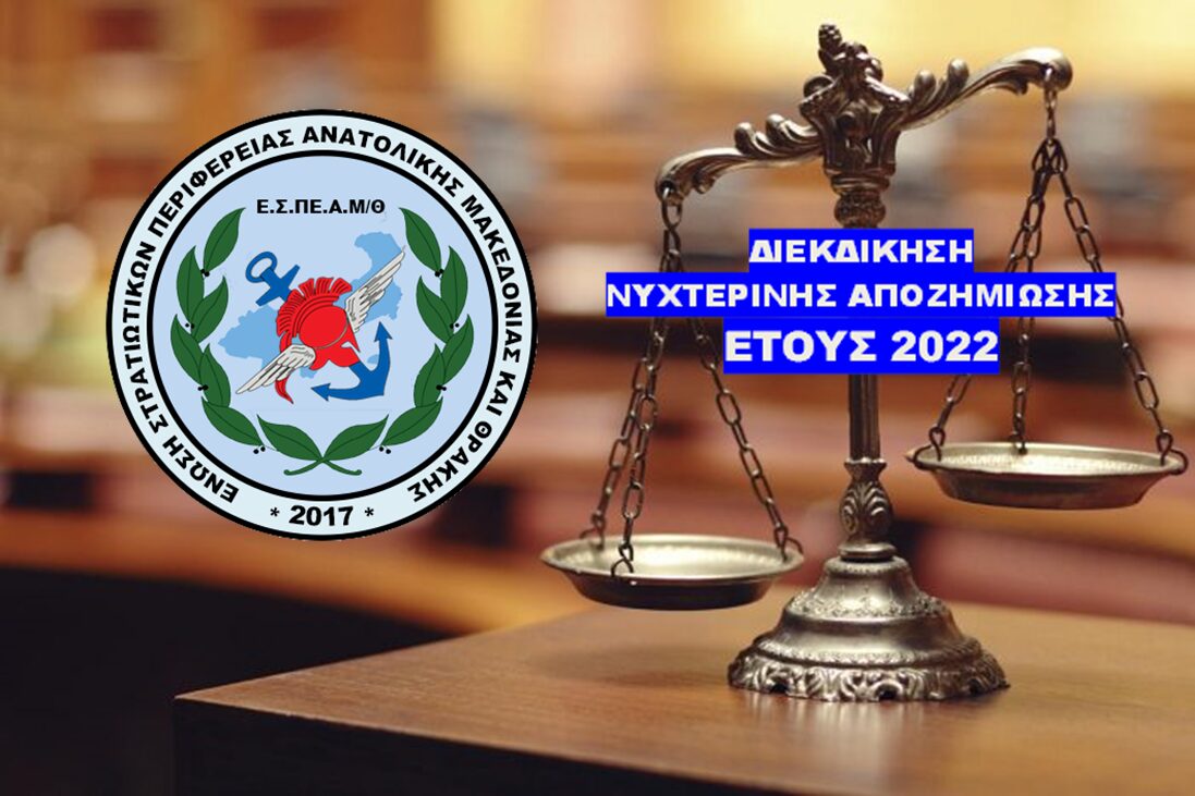 ΕΣΠΕΑΜ/Θ: Διεκδίκηση Αποζημίωσης Νυχτερινής Εργασίας Έτους 2022 ...
